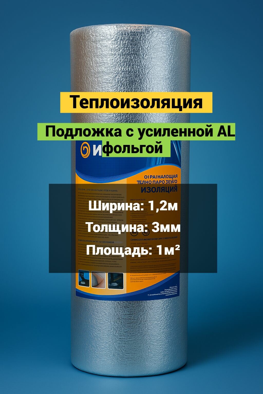 Теплоотражающая подложка с усиленной AL фольгой 1 кв. м.