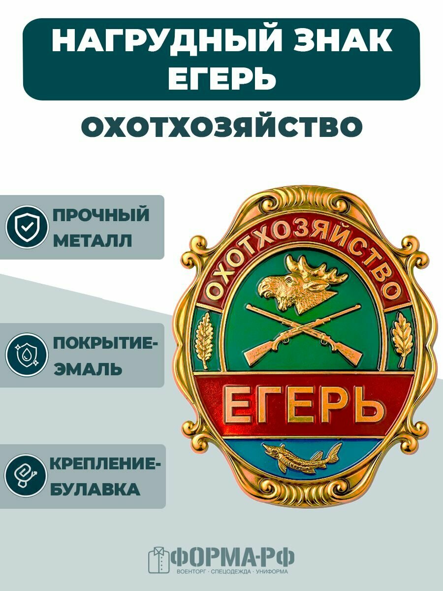 Нагрудный знак егерь (охотхозяйство)