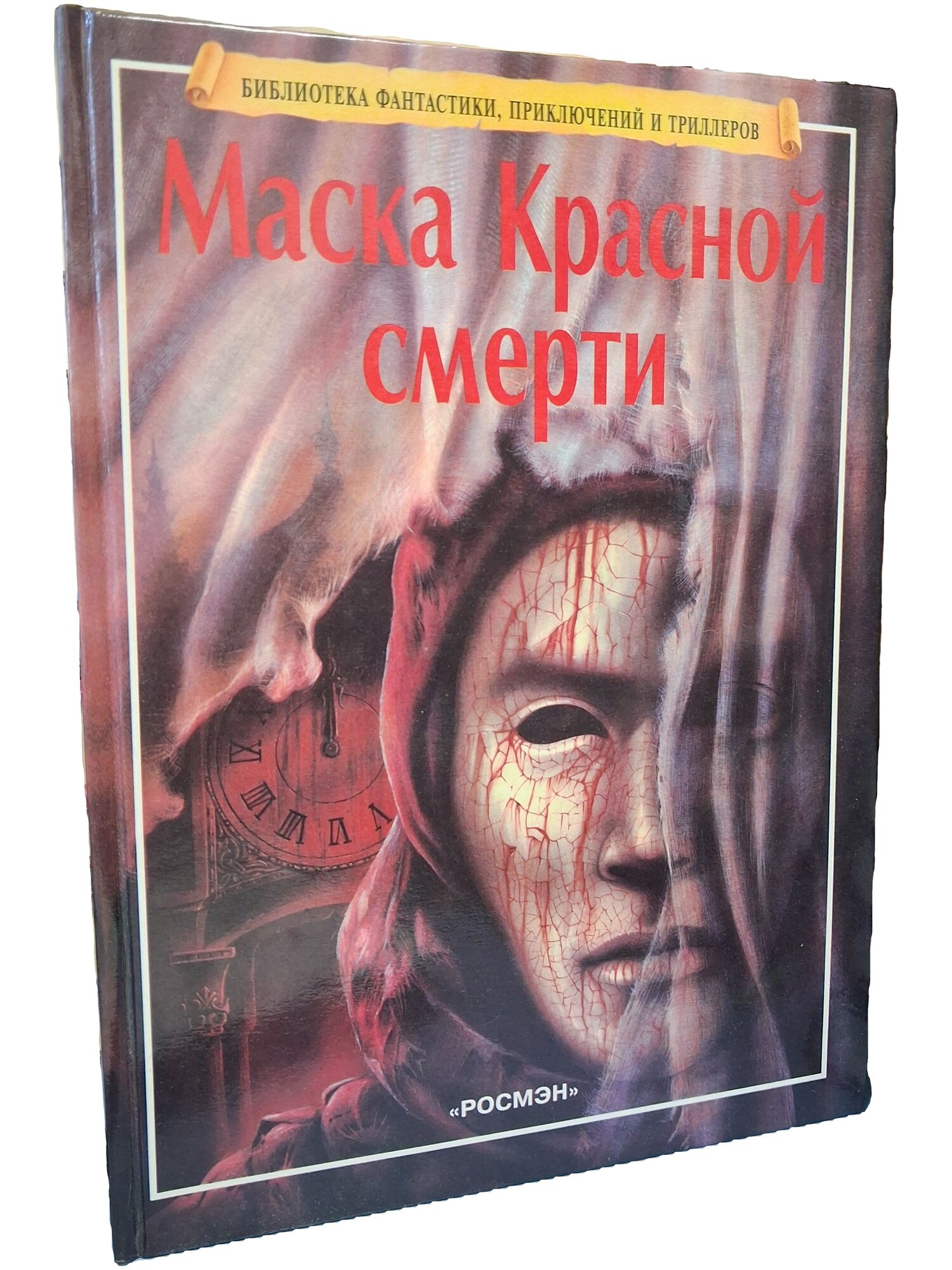Маска Красной смерти. По Эдгар Аллан. Росмэн. 1998. Твёрдый переплёт. 80 стр