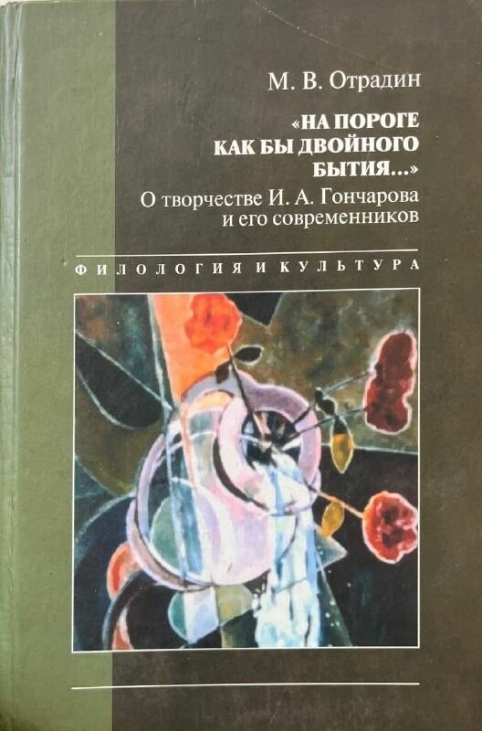 «На пороге как бы двойного бытия.». О творчестве И. А. Гончарова и его современников. 2012. Твердый переплет. 328 стр
