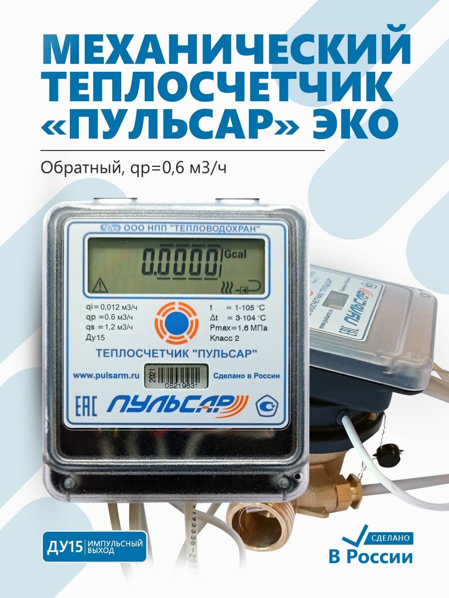 Теплосчетчик Пульсар ЭКО Ду15 импульсный выход, qp0,6 м3/ч, механический, обратный