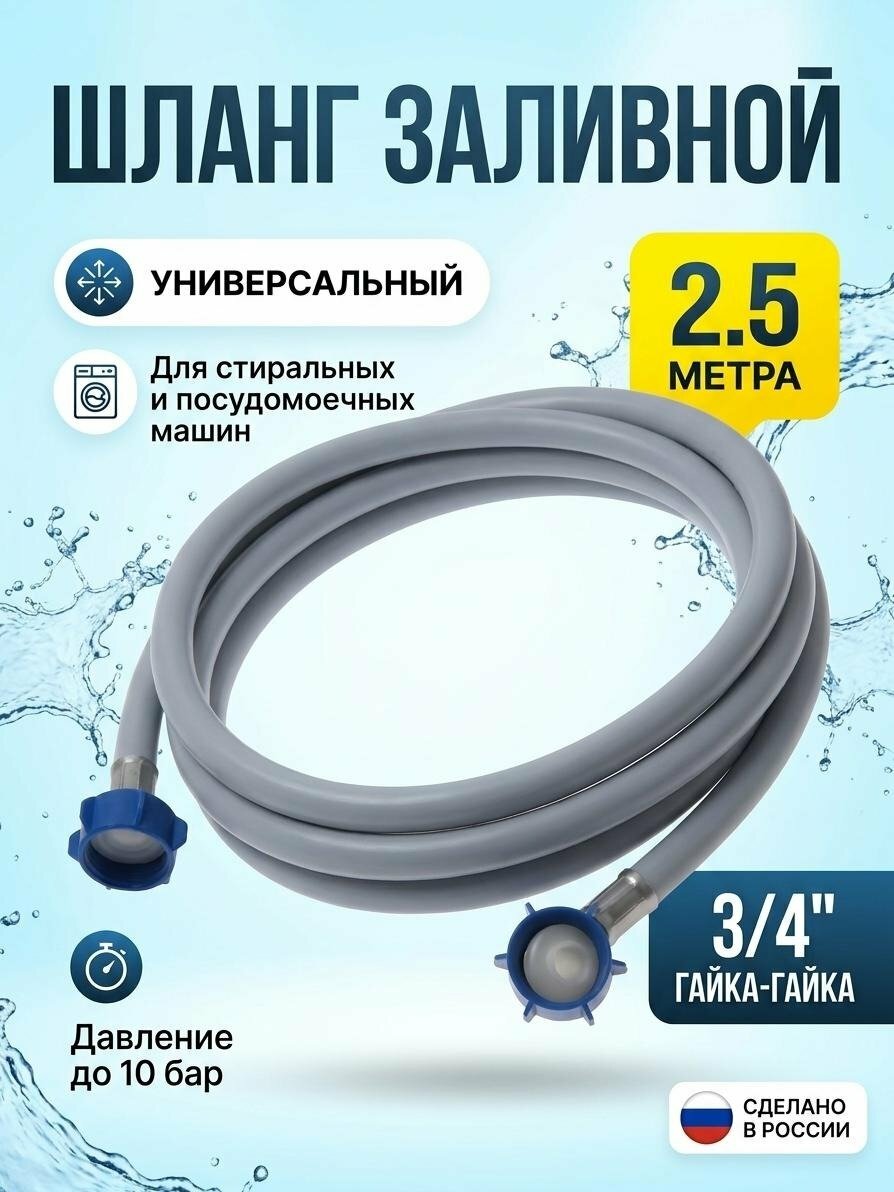 Шланг заливной AquaLine 2.5 м для стиральной машины и посудомойки, соединение 3/4 дюйма, гайка-гайка, прочный и гибкий