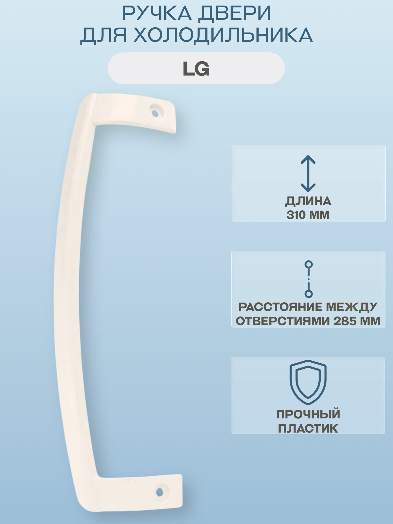 Ручка для холодильника LG (слоновая кость) AED34420706/310мм
