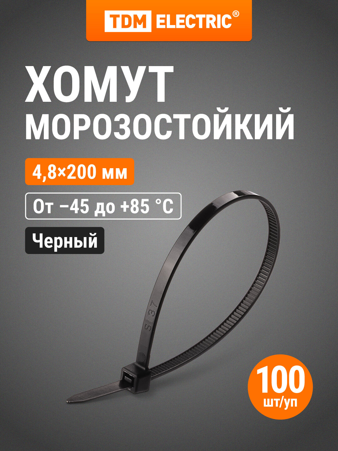 Хомут 4,8х200 мм морозостойкий (черный) (100 шт) TDM