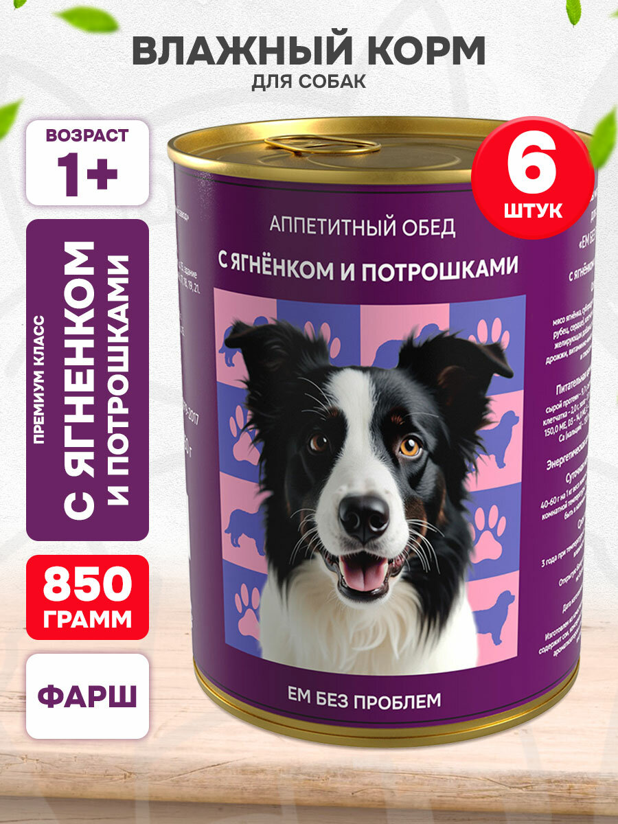 Корм влажный Ем Без Проблем Аппетитный Обед для взрослых собак с ягненком и потрошками, 850 г х 6 шт