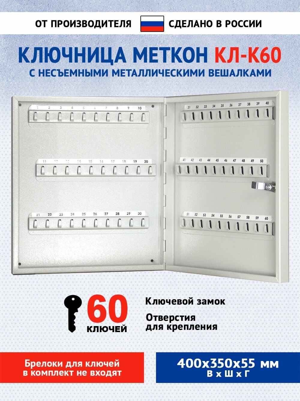 Ключница настенная закрытая металлическая Меткон КЛ-К60, В. Ш. Г. 400х350х55