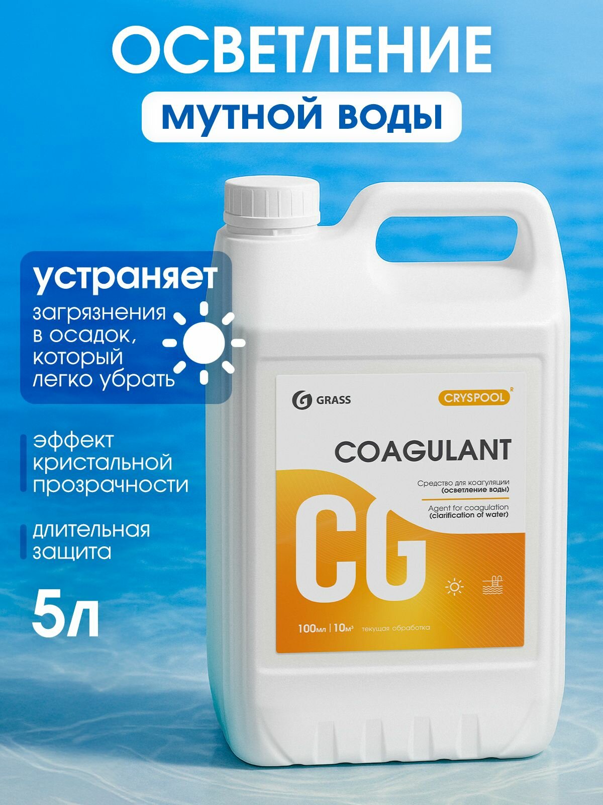 Средство для коагуляции, осветления воды в бассейнах GRASS Cryspool Coagulant 5л, для чистки бассейна от водорослей