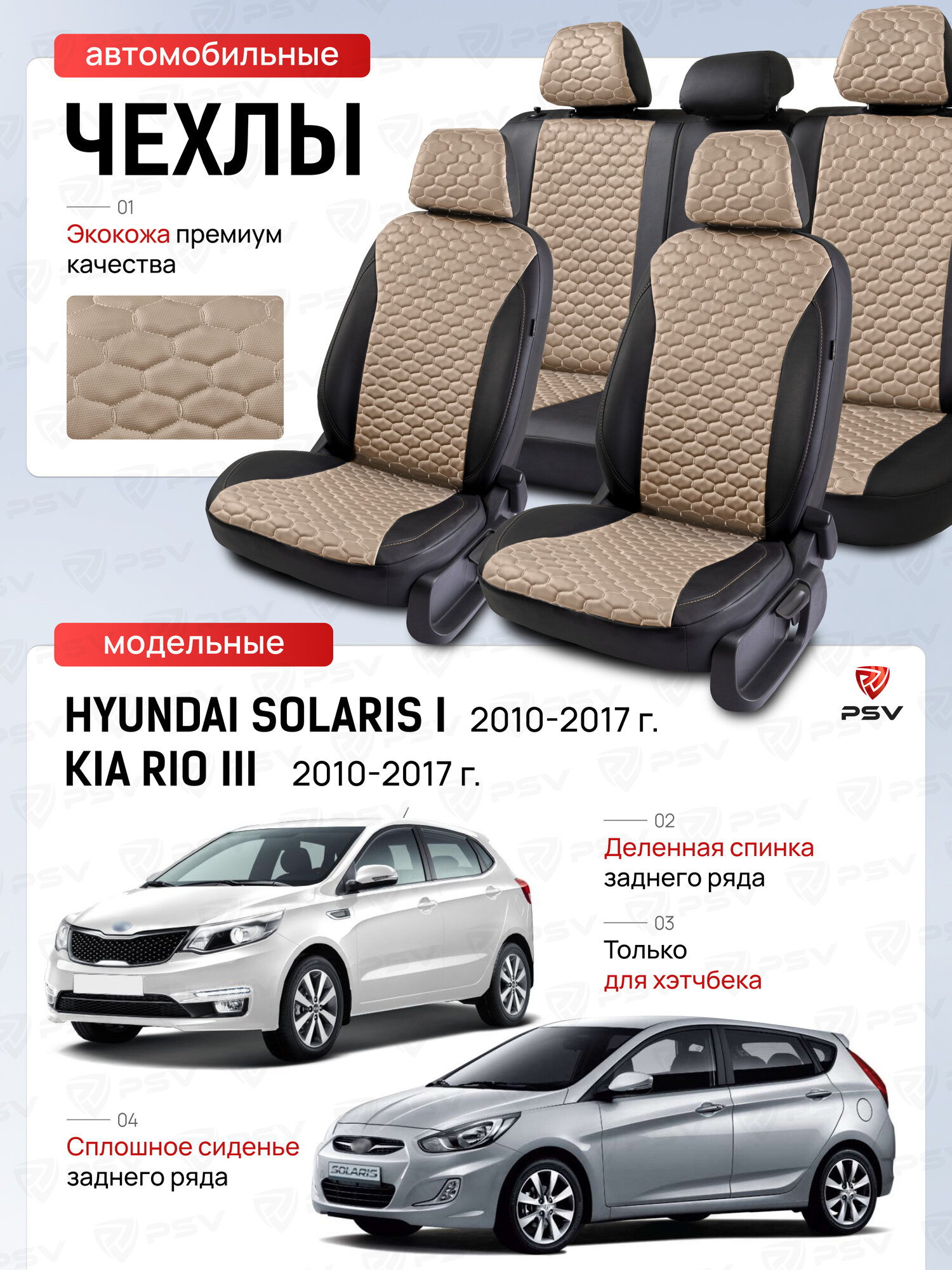 Чехлы Hyundai Solaris I/Kia Rio III 2010-2017 г. - Хэтчбек, черно-бежевый (Loto) "Статус"