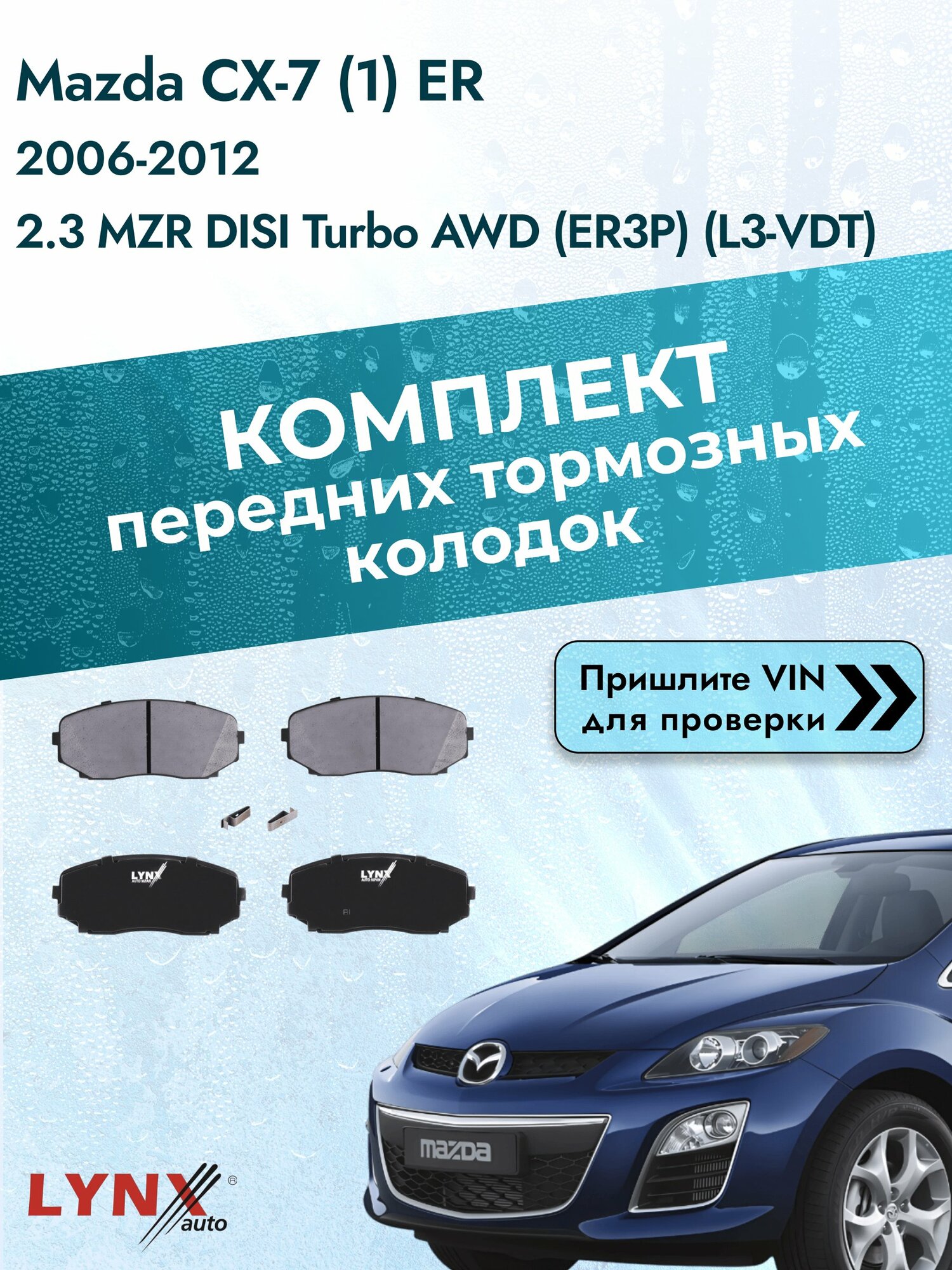 Комплект передних колодок на Mazda CX-7 (1) ER 2006-2012г. Двигатель 2.3 (L3-VDT, L3Y7), BD-5116, LYNXauto, Мазда СХ-7