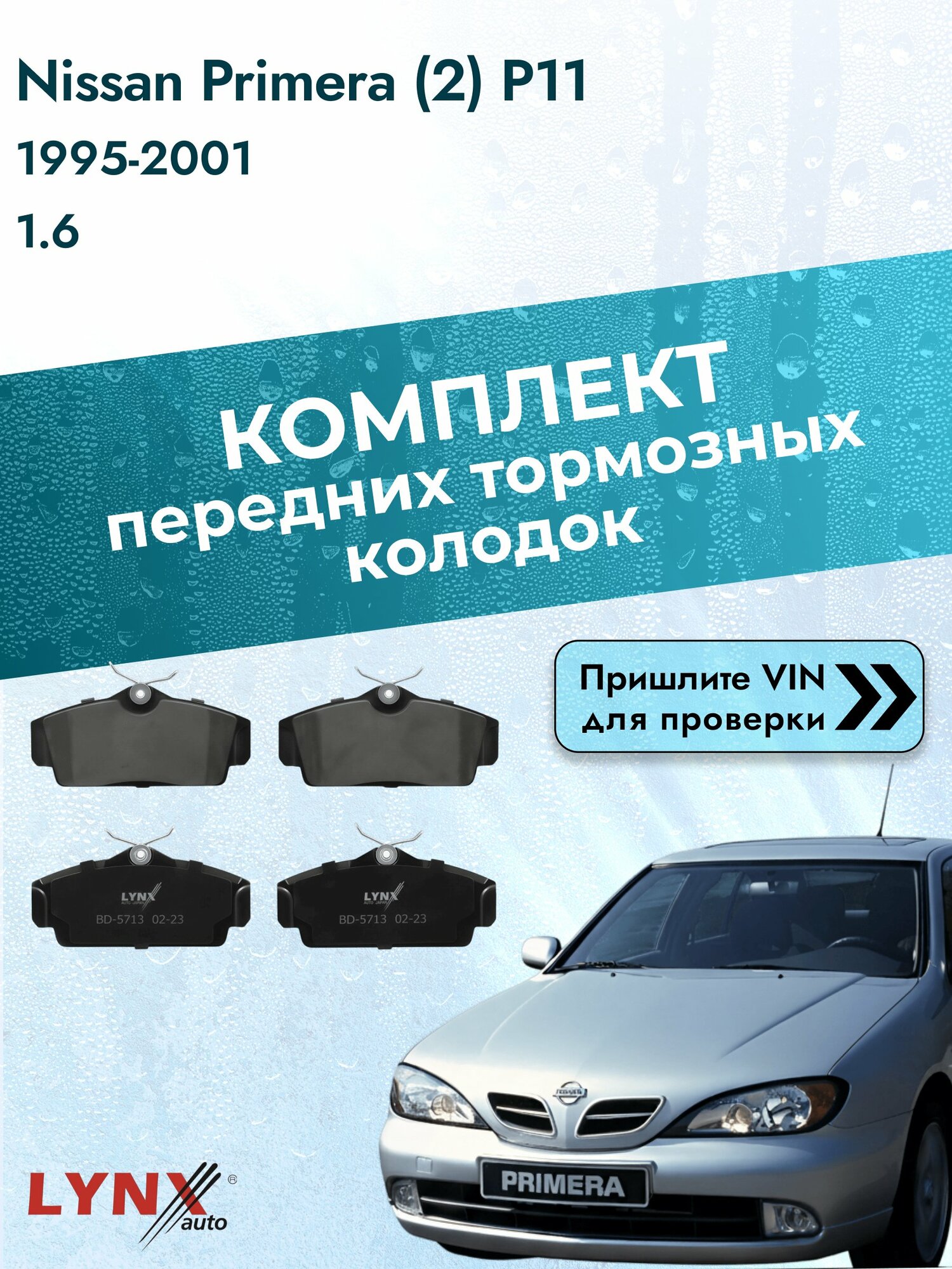 Комплект передних колодок на Nissan Primera (2) P11 1995-2001г. Двигатель 1.6 (GA16DE), BD-5713 / LYNXauto / Ниссан