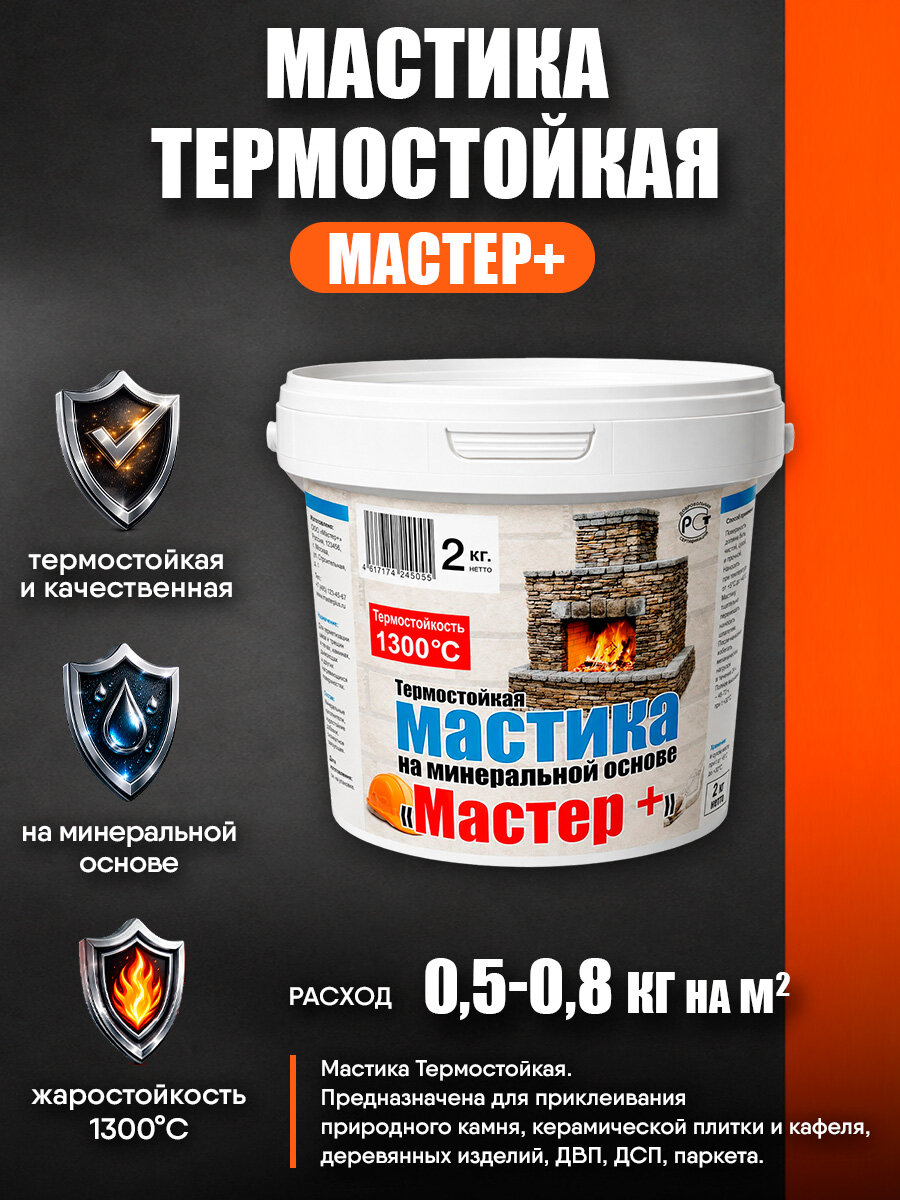 Мастика термостойкая "Мастер+" 2кг