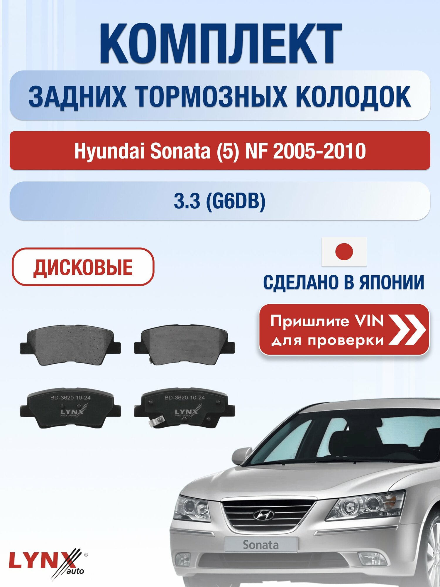 Комплект задних колодок на Hyundai Sonata (5) NF 2005-2010г. Двигатель 3.3 (G6DB), BD-3620 / LYNXauto / Хендай Соната