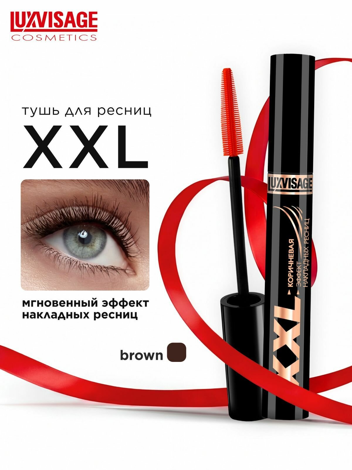 Тушь для ресниц XXL Коричневая - Эффект накладных ресниц тушь для ресниц коричневая тушь эффект ресниц