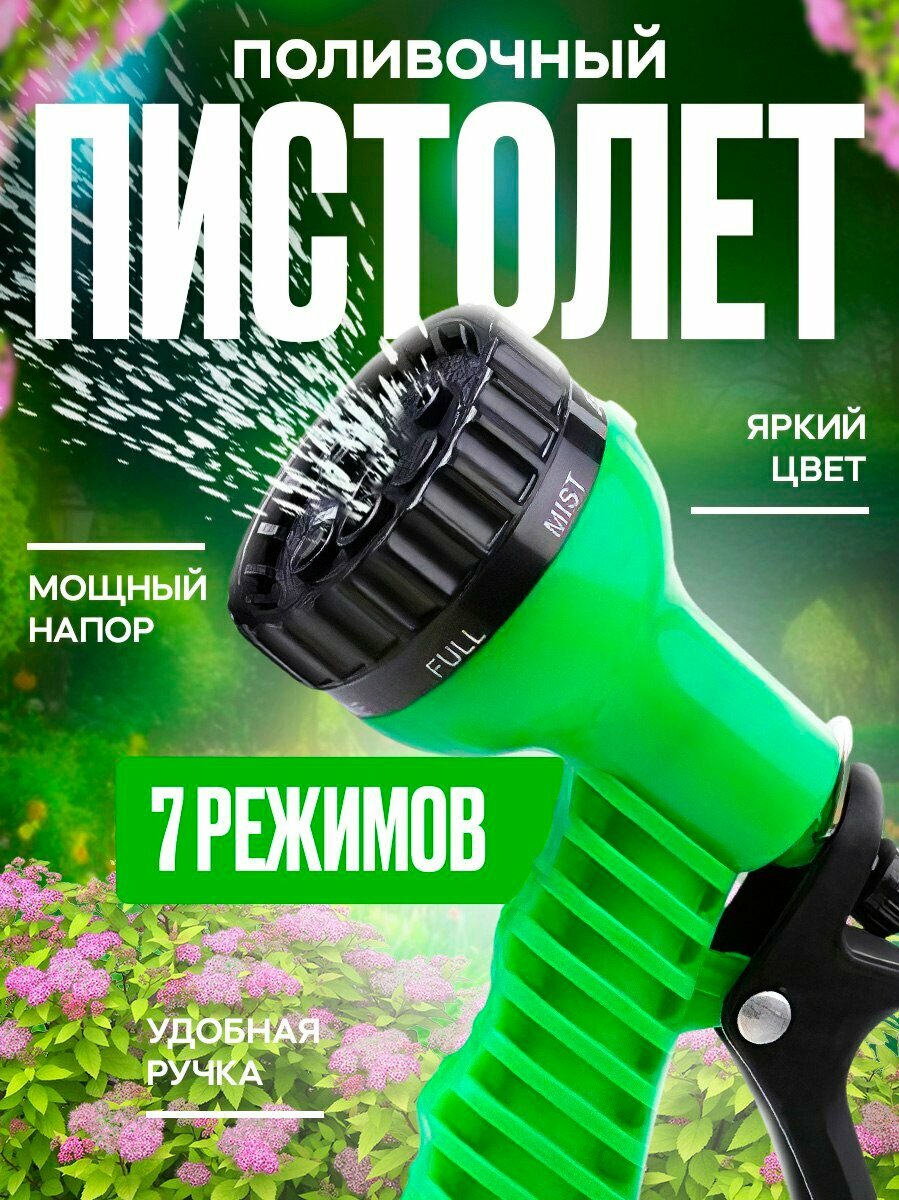 Пистолет для полива / пистолет поливочный на шланг для шланга поливной