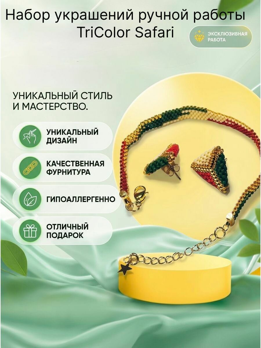 Комплект украшений TriColor Safari из бисера ручной работы: серьги + браслет
