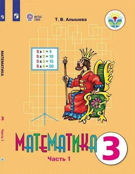 Математика. 3 класс. Учебник В 2-х ч. Ч.1. для обучающихся с интеллектуальными нарушениями ФГОС ОВЗ, 2026, Алышева Т. В. Просвещение