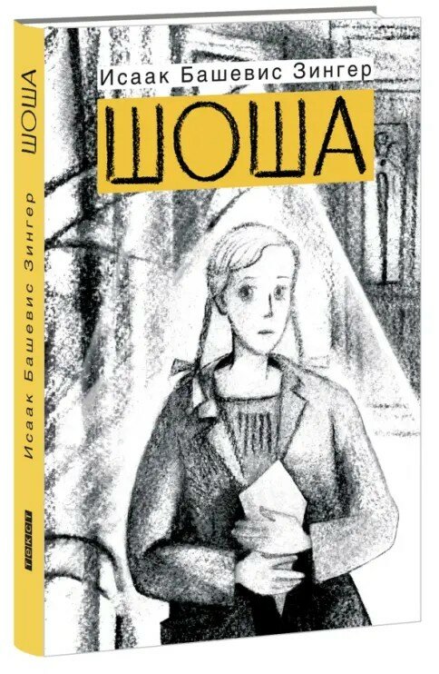 Шоша, 2017, Зингер И. Б. Текст