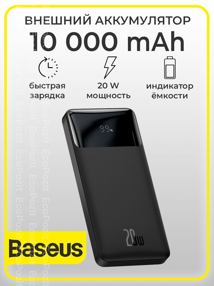 Внешний аккумулятор Baseus Bipow Digital Display Power bank 10000mAh 20W Black (PPDML-L01)