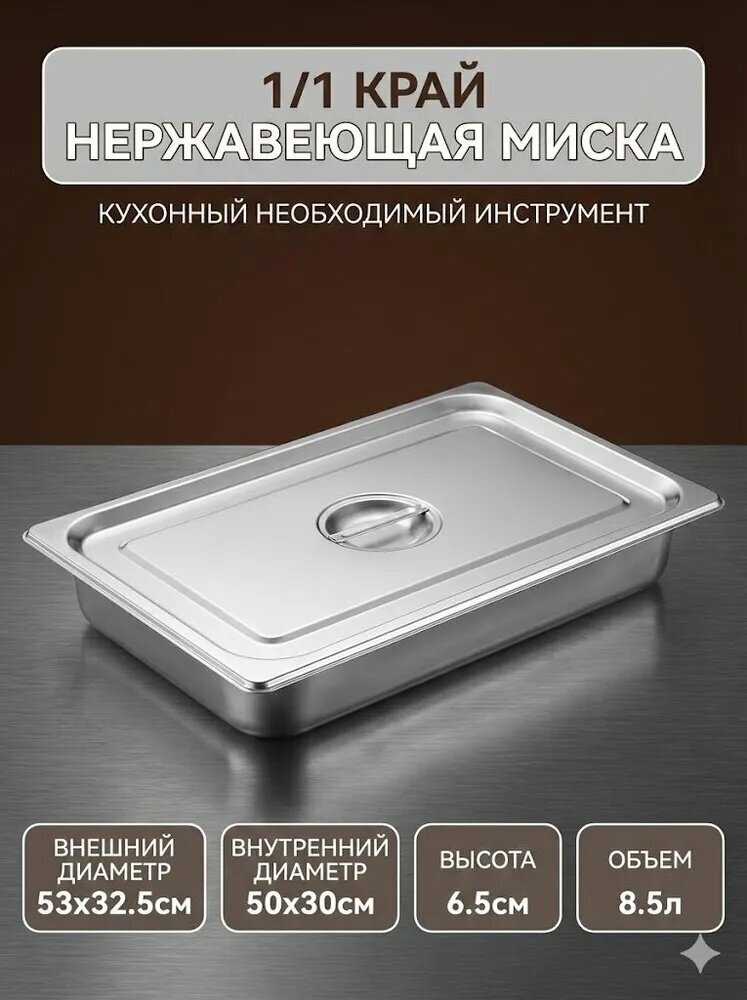 Гастроемкость, 53 см х 32.5 см, 1 шт