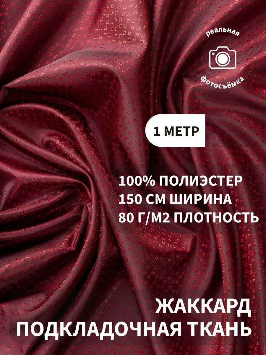 Подкладочная ткань жаккард, принт, 100% полиэстер, 80 г/м², для подкладки одежды, жакетов, пальто и костюмов