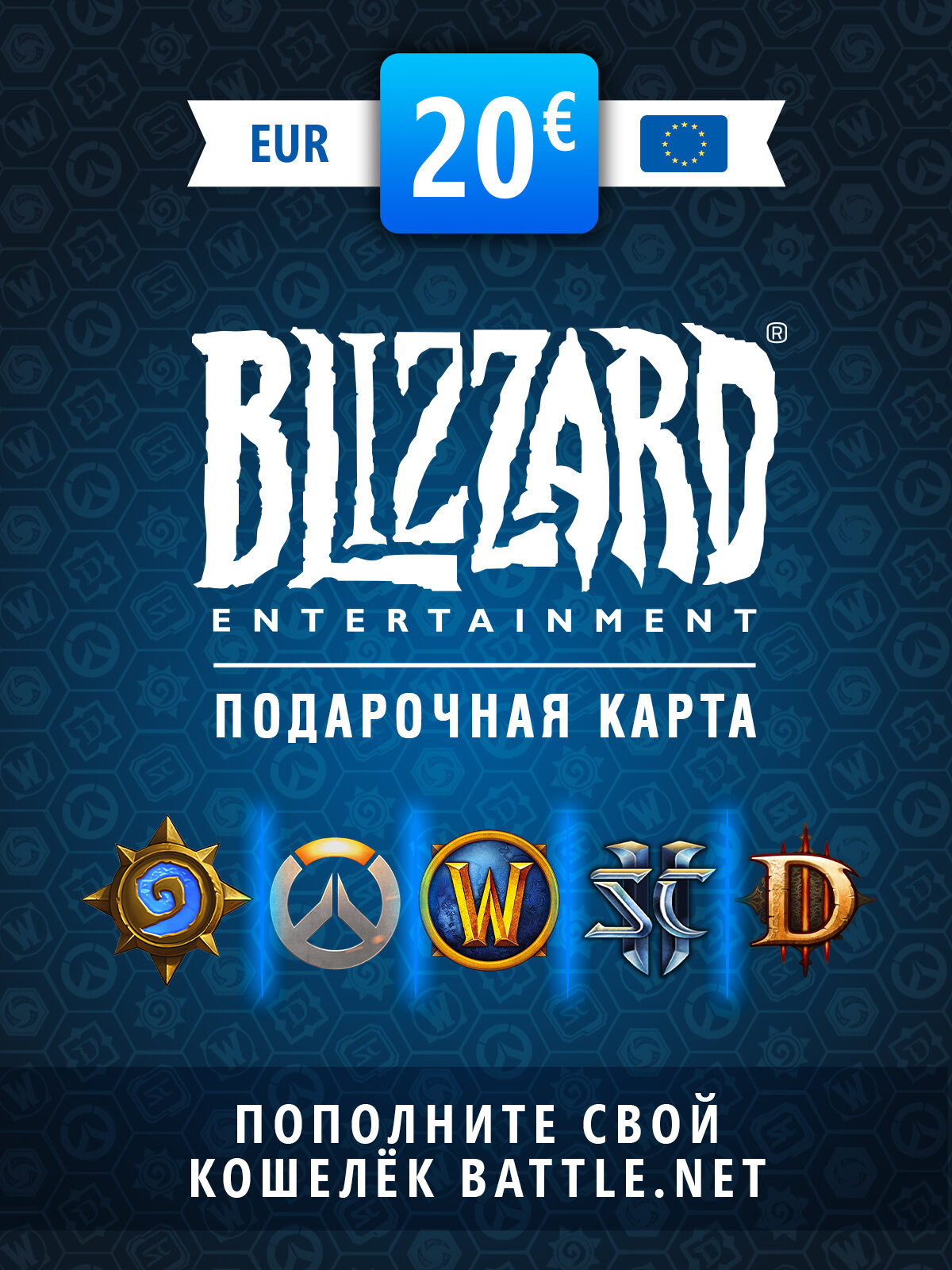 Карта пополнения баланса Battle net 20 EUR (EU) [Цифровая версия]