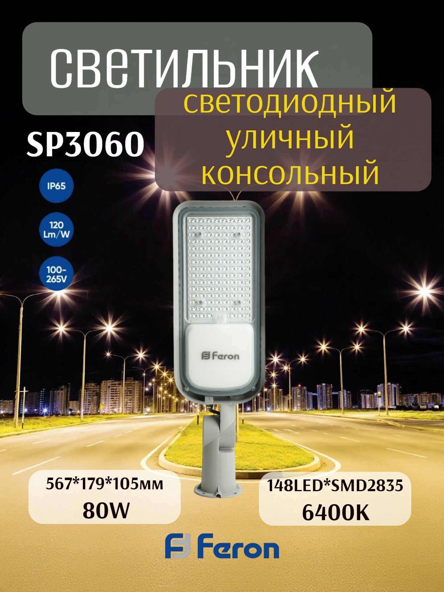Светильник уличный светодиодный 80W 100-265V/50Hz цвет серый (IP65), SP3060 Feron 48686
