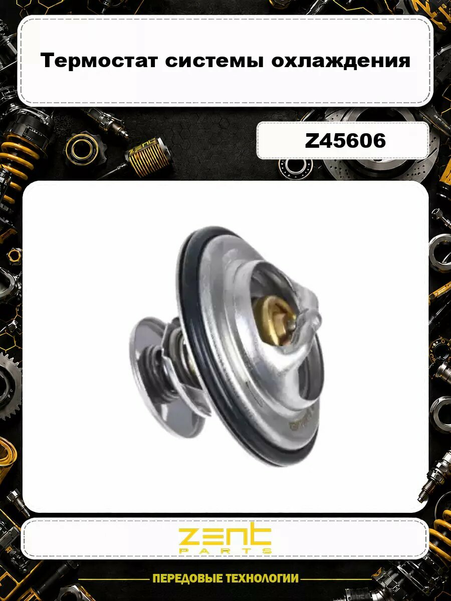 Термостат системы охлаждения ZENTPARTS Z45606