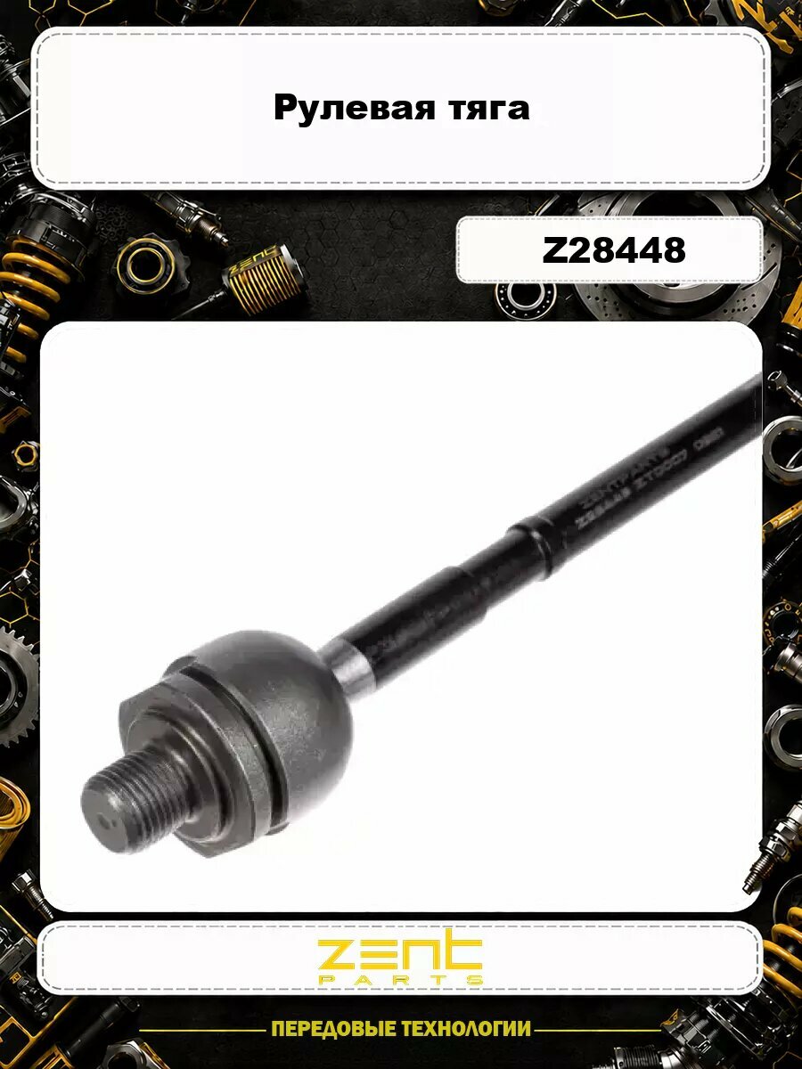 Рулевая тяга ZENTPARTS Z28448