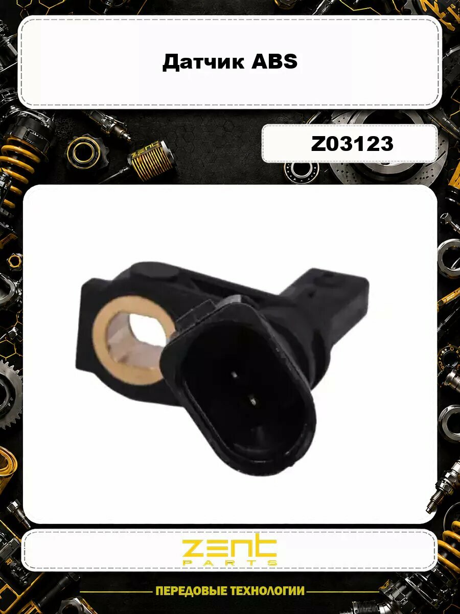 Датчик ABS ZENTPARTS Z03123