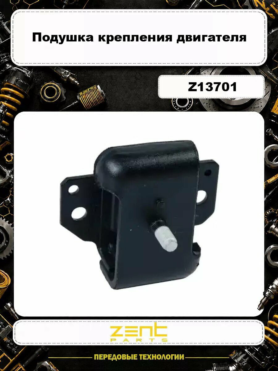 Подушка крепления двигателя ZENTPARTS Z13701