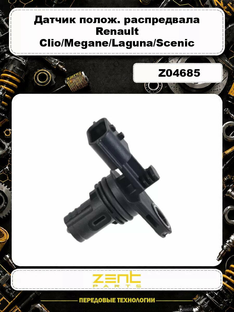 Датчик положения распредвала Renault Clio/Megane/Laguna/Scenic/Kangoo 1.2-2.0i/dCi 01> Z04685 ZENTPARTS