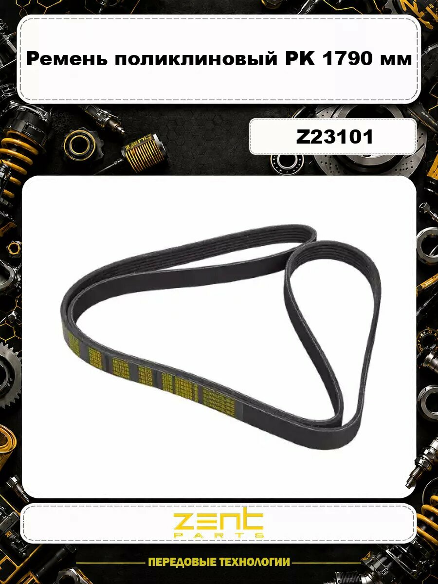 Ремень поликлиновый ZENTPARTS Z23101 PK 1790 мм