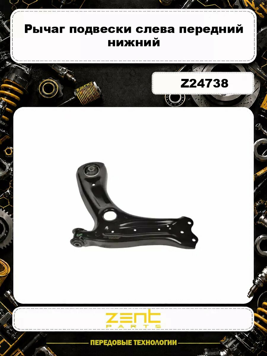 Рычаг подвески ZENTPARTS Z24738 слева передний нижний
