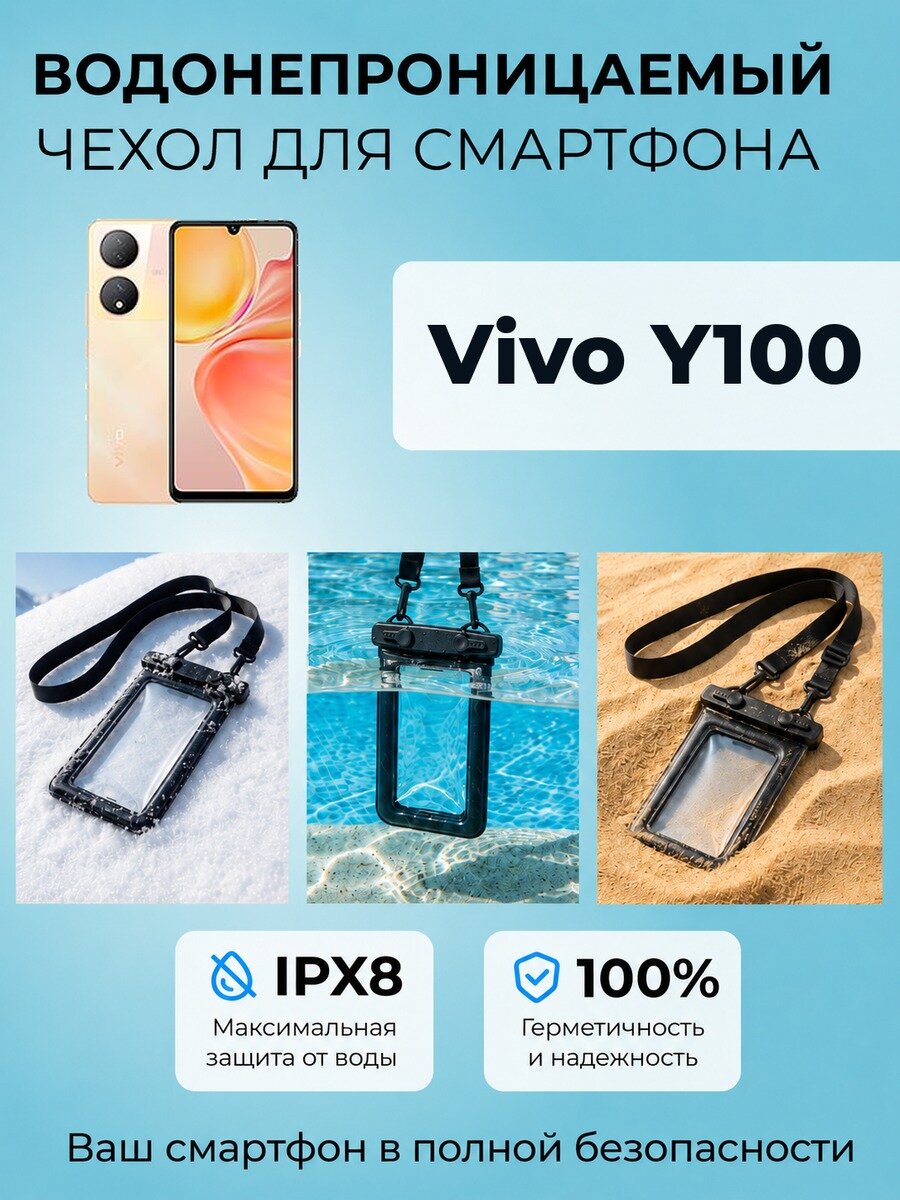 Аквачехол водонепроницаемый IPX8 герметичный с ремешком для vivo Y100