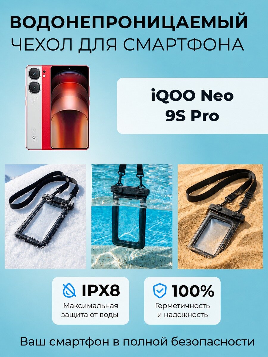 Аквачехол водонепроницаемый IPX8 герметичный с ремешком для iQOO Neo 9S Pro