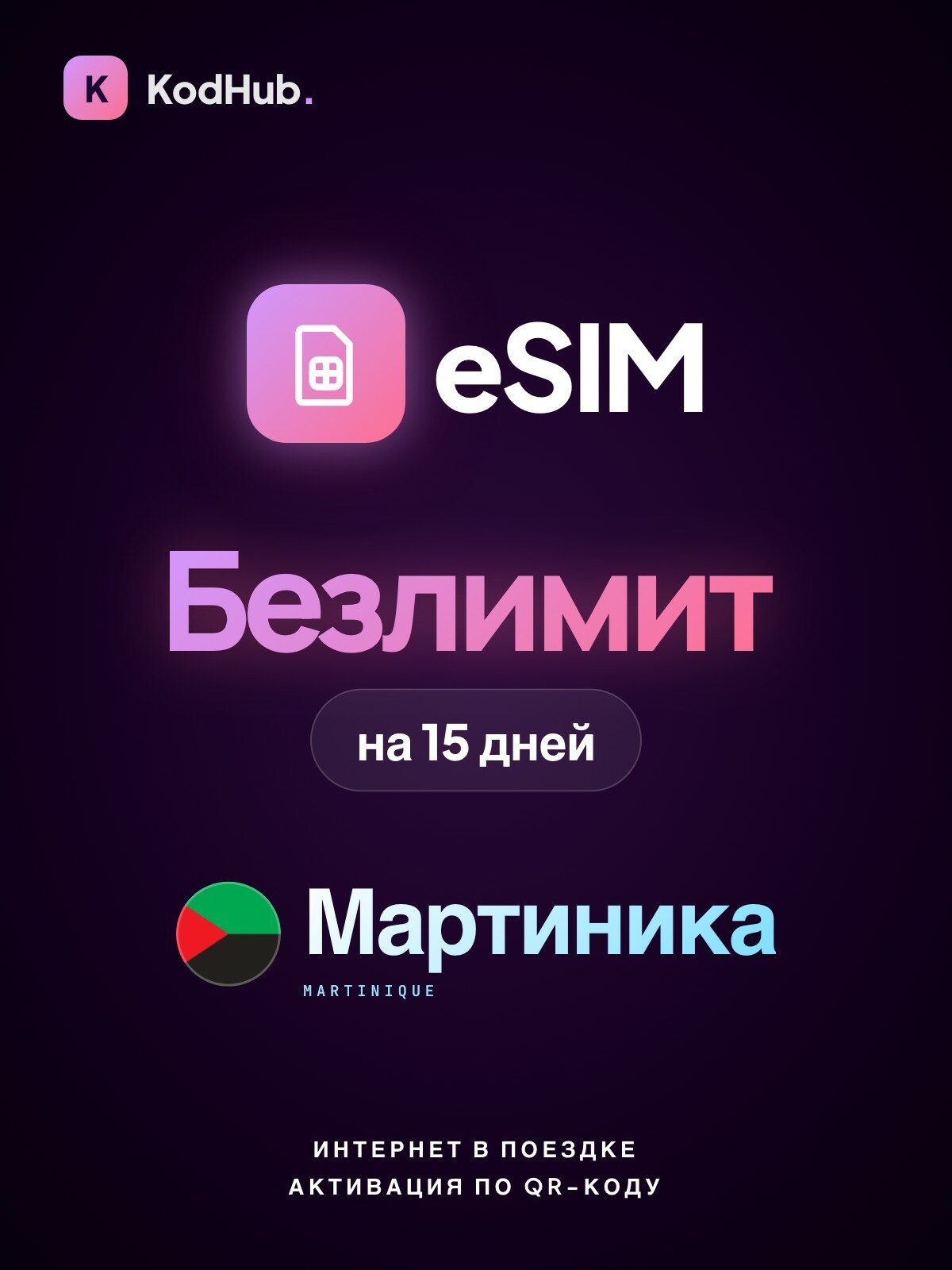 Туристическая eSIM Мартиника безлимит на 15 дней | интернет в поездке, связь за границей | QR-код активации