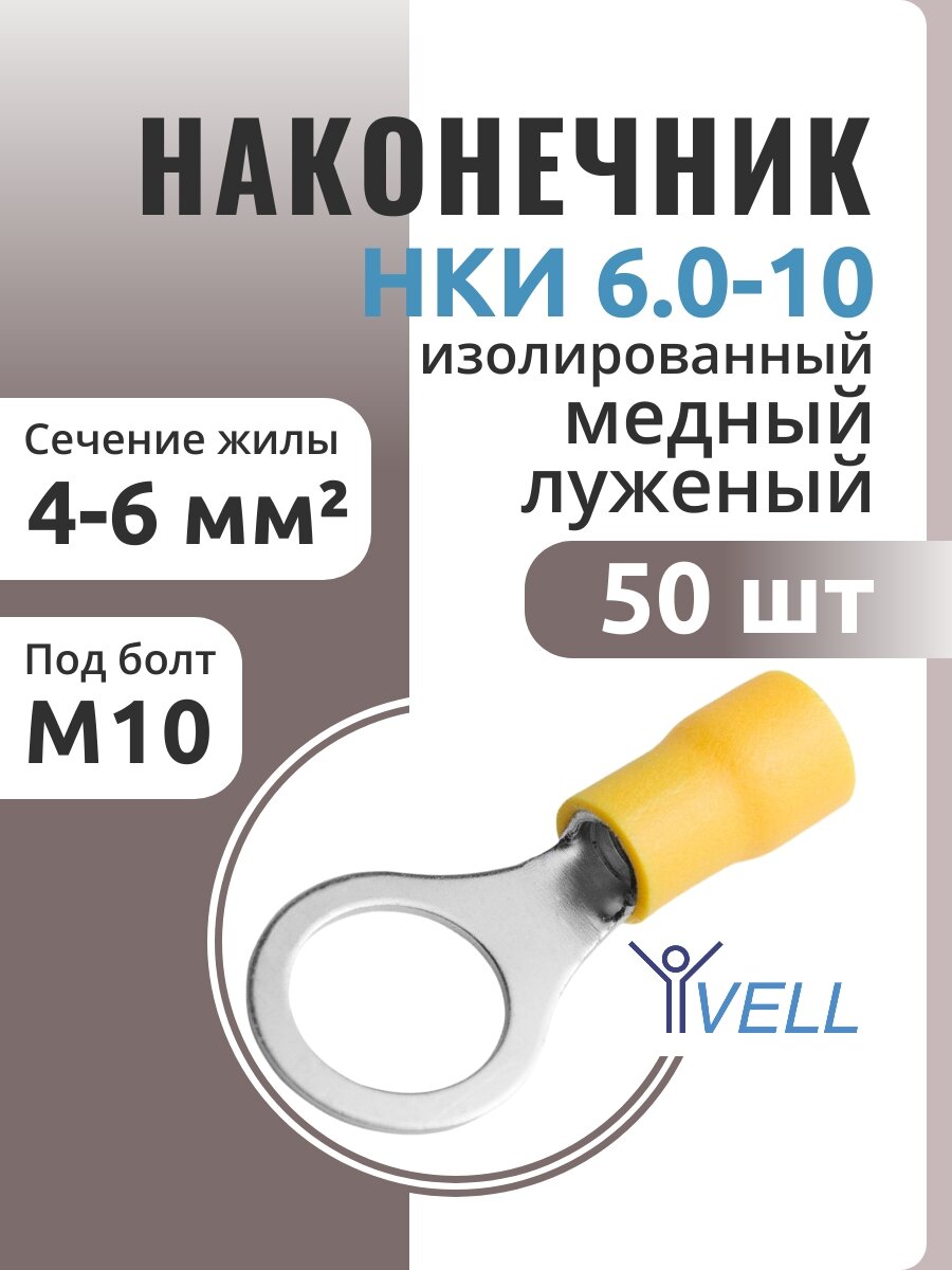 Наконечник кабельный кольцевой изолированный Vell, НКИ 6,0-10 {VLnki-6.0-10(50)}, 50 шт