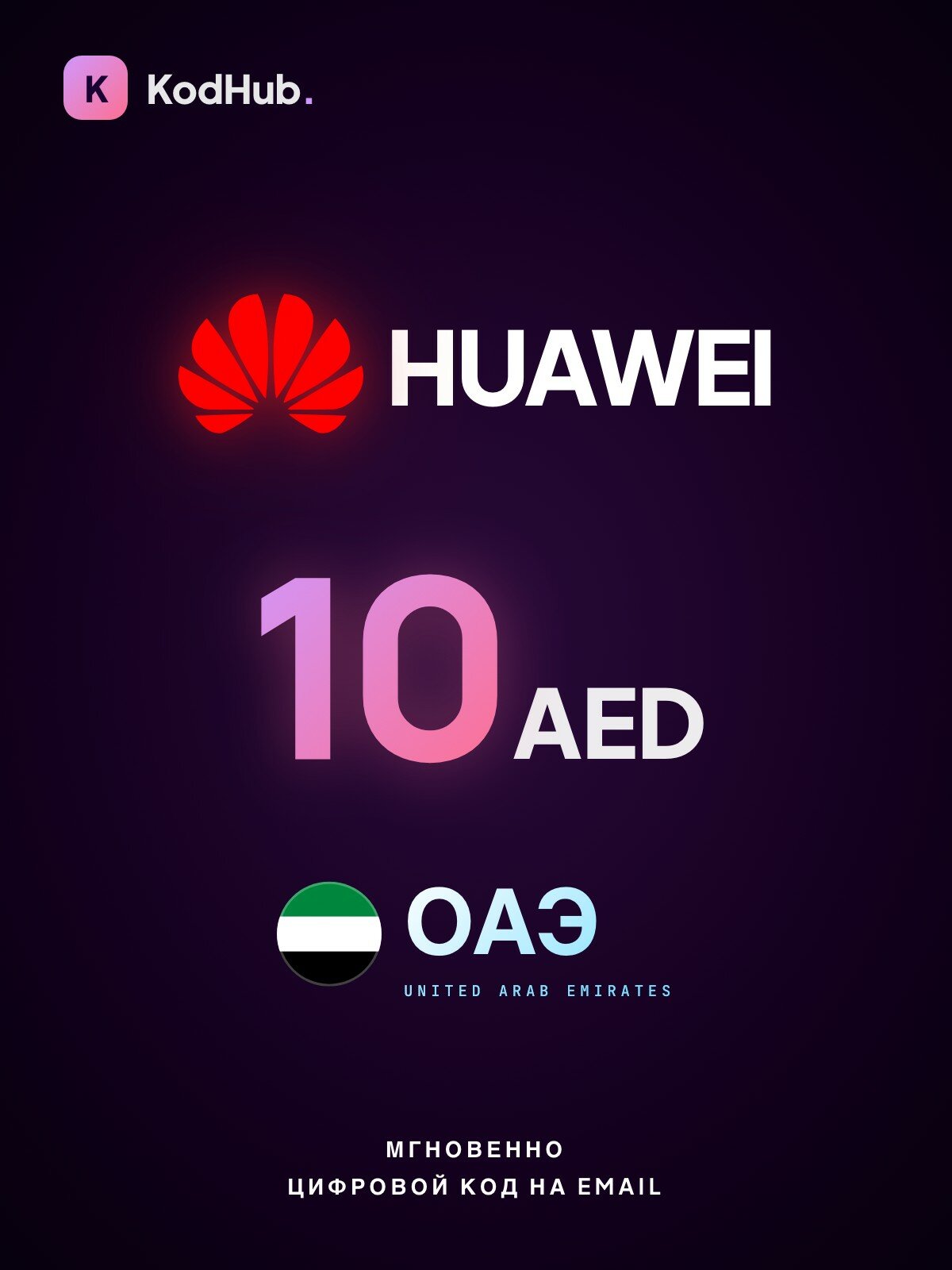 Подарочная карта Huawei ОАЭ 10 дирхамов (AED) | пополнение AppGallery, приложения Huawei | Цифровой код