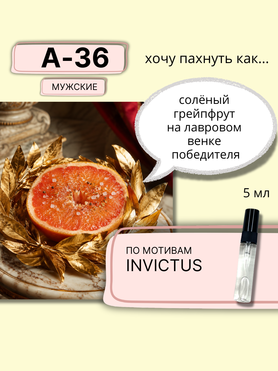 Духи Invictus, A-36 Aromat Perfume, 5 мл