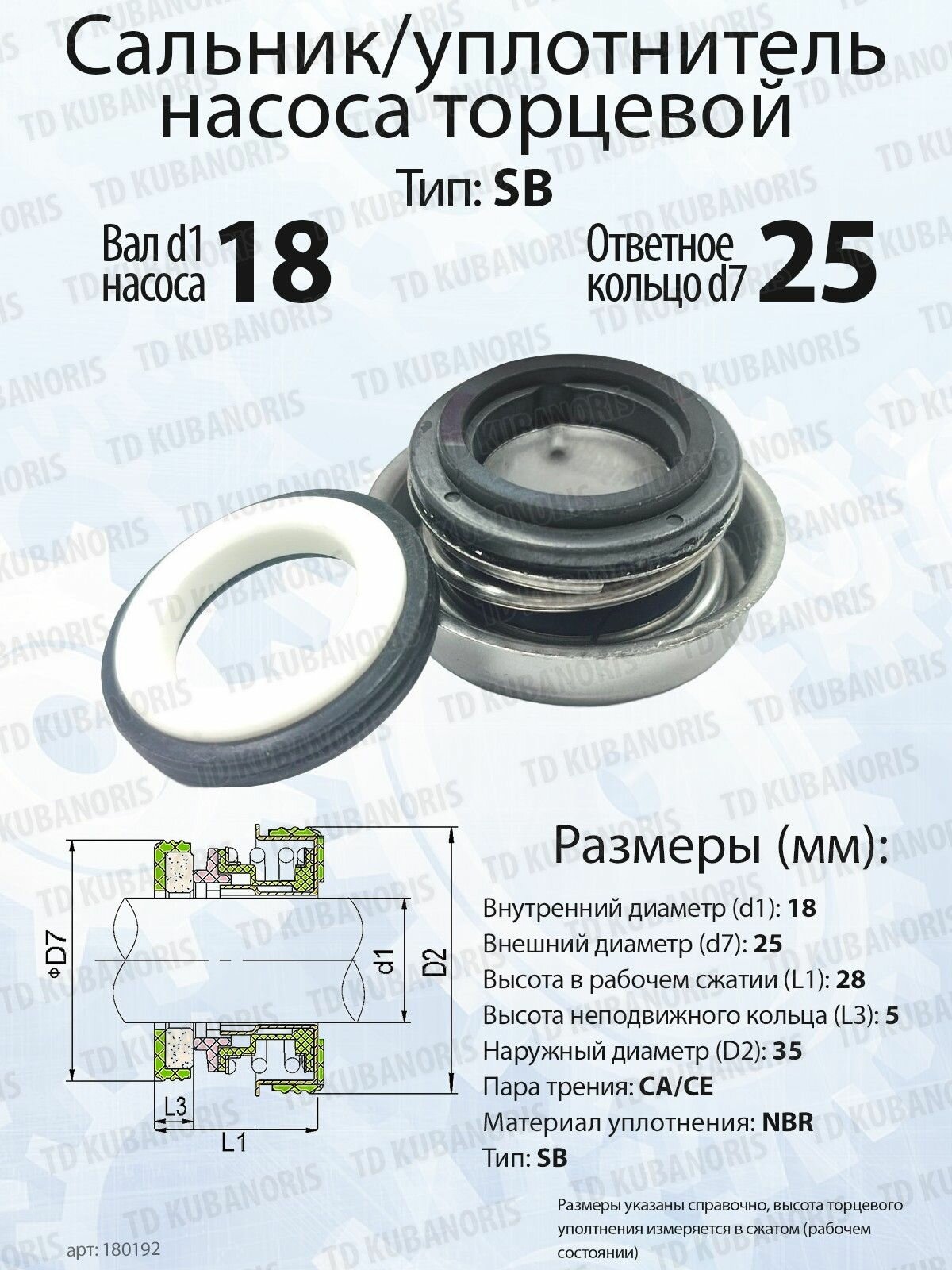 Уплотнитель насоса торцевой SB-18 (35-25) CA/CA/NBR