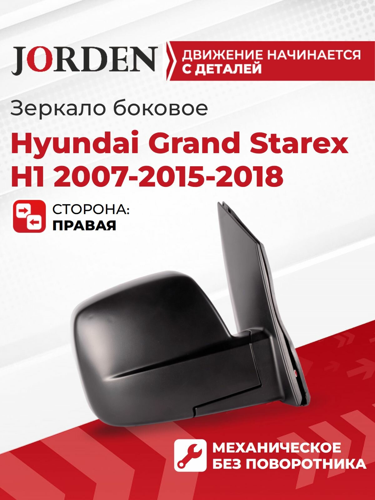 Зеркало правое Старекс Hyundai H-1/Grand Starex 2007-2018, боковое заднего вида механическое без поворотника OEM 876204H300