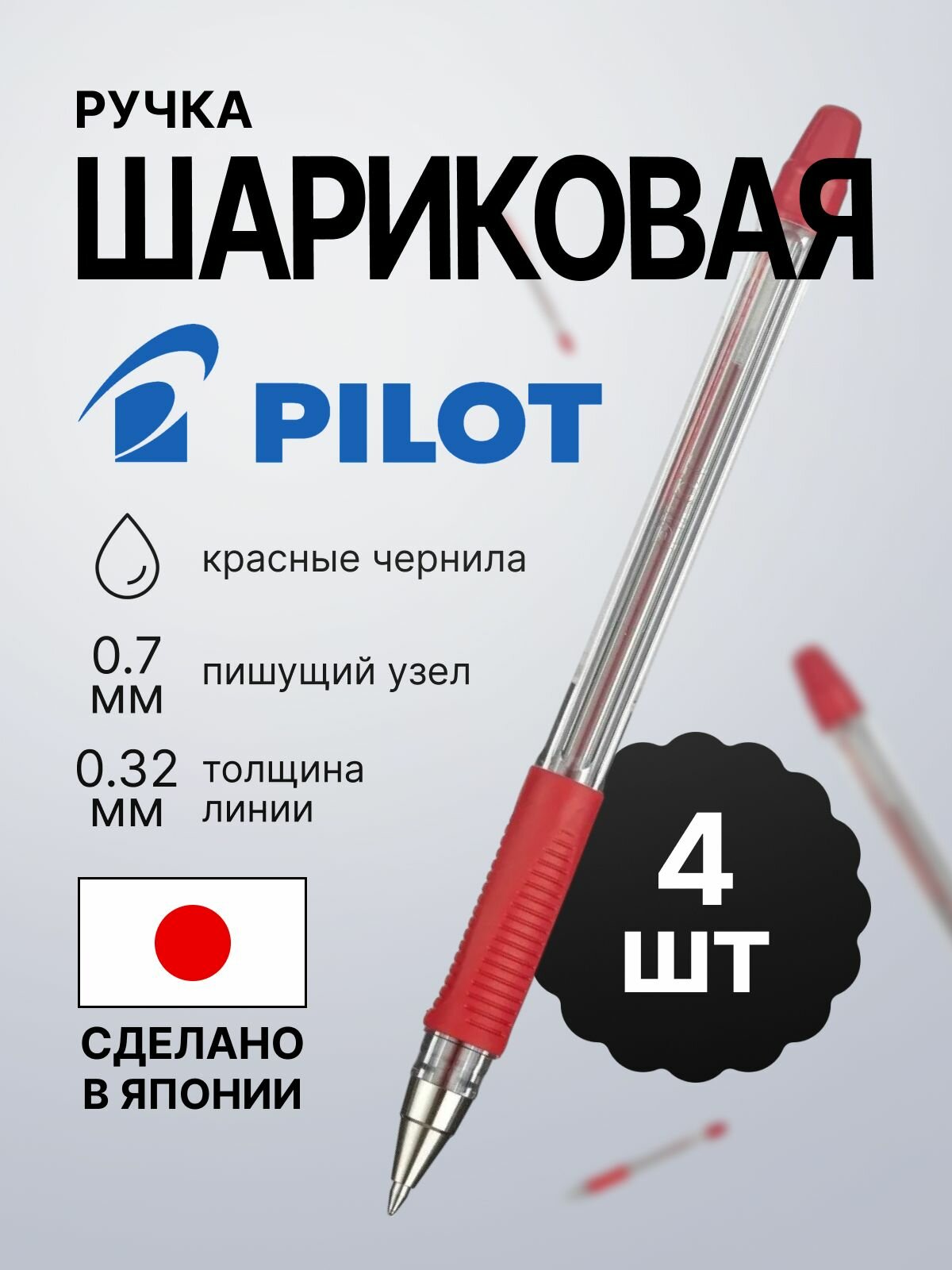 Ручка шариковая красная 4 шт, 0.7 мм