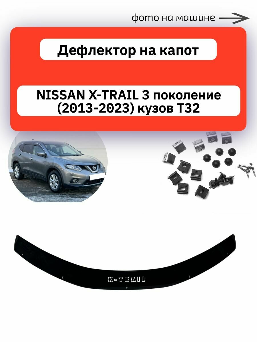Дефлектор капота (мухобойка) для NISSAN X-TRAIL 3 поколение (2013-2023) кузов T32 / отбойник на капот для Ниссан хтреил т32