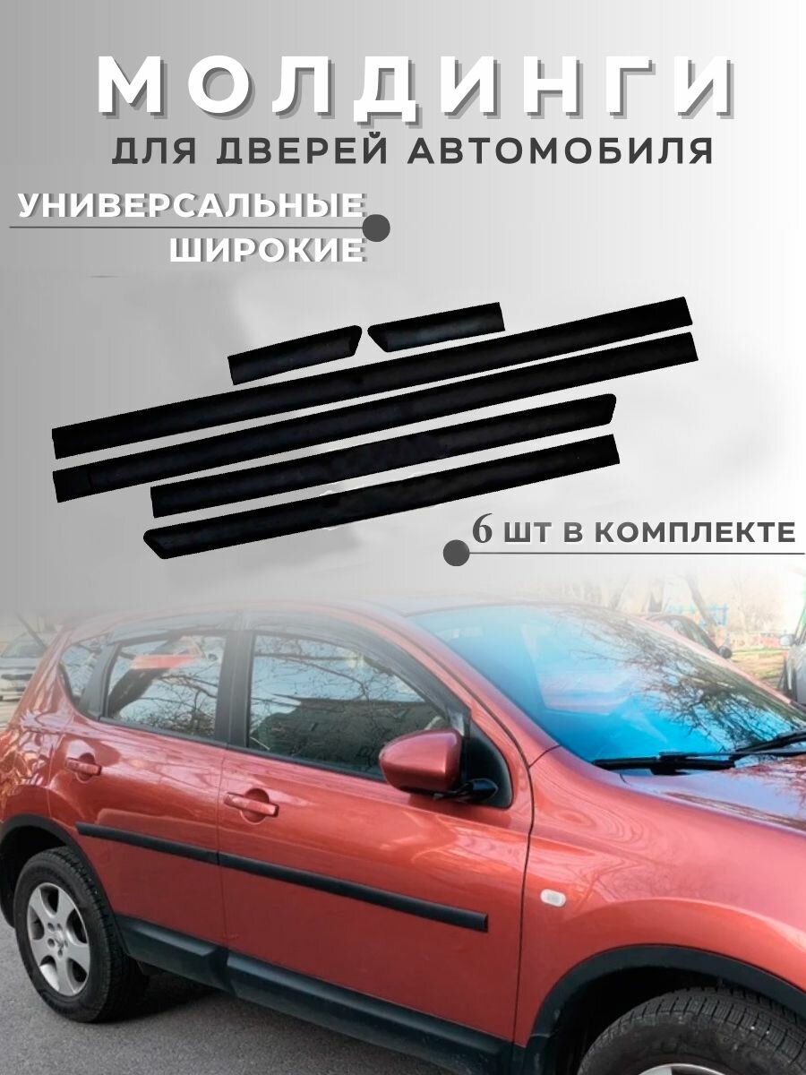 Молдинги на двери универсальные широкие резиновые комплект 6 шт длина 100 см, 80 см, 15 см ширина 4,5 см