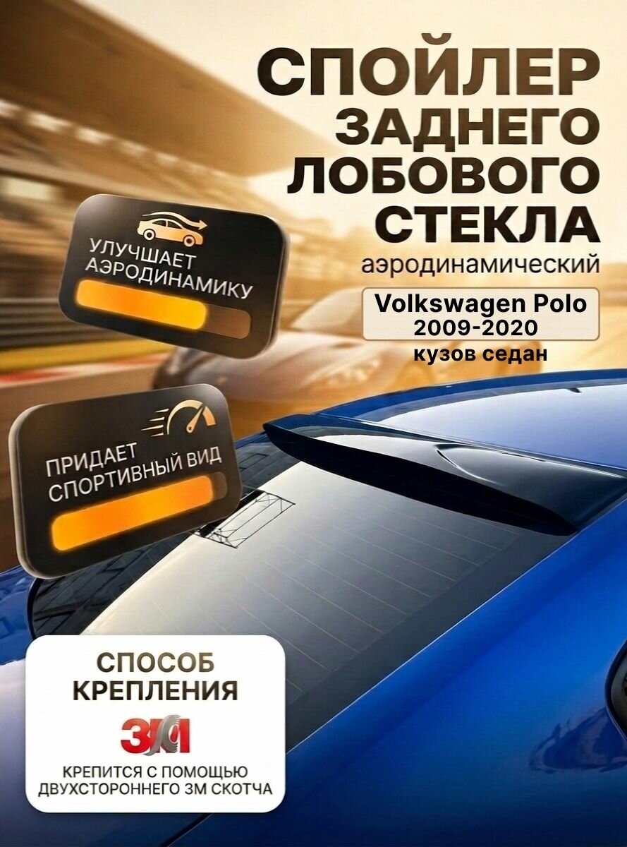 Задний спойлер (дефлектор) стекла для Volkswagen Polo седан (2009-2020)