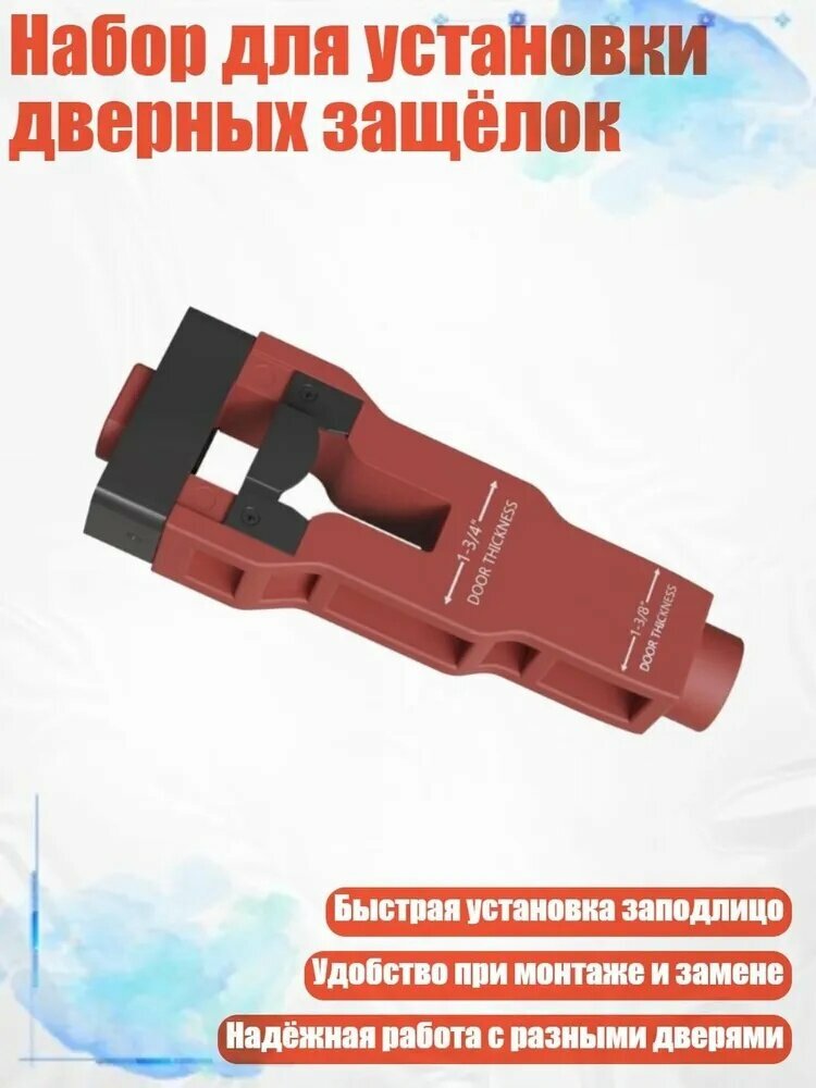 Набор для установки дверных защёлок