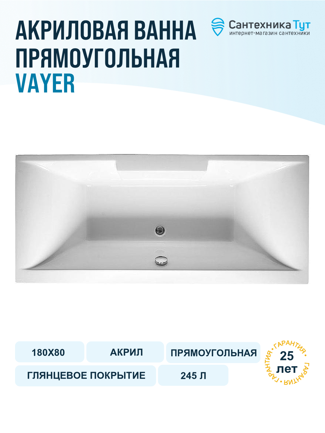 Акриловая ванна Vayer Casoli 180x80 Гл000006808 без гидромассажа белый акрил