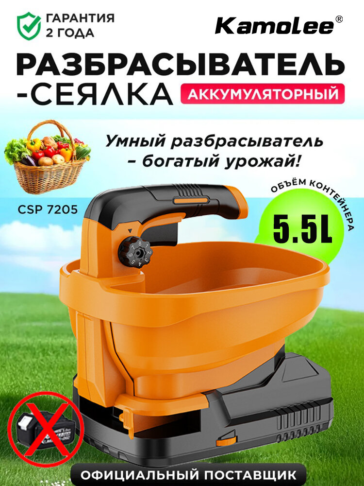 Kamolee Разбрасыватель, сеялка
