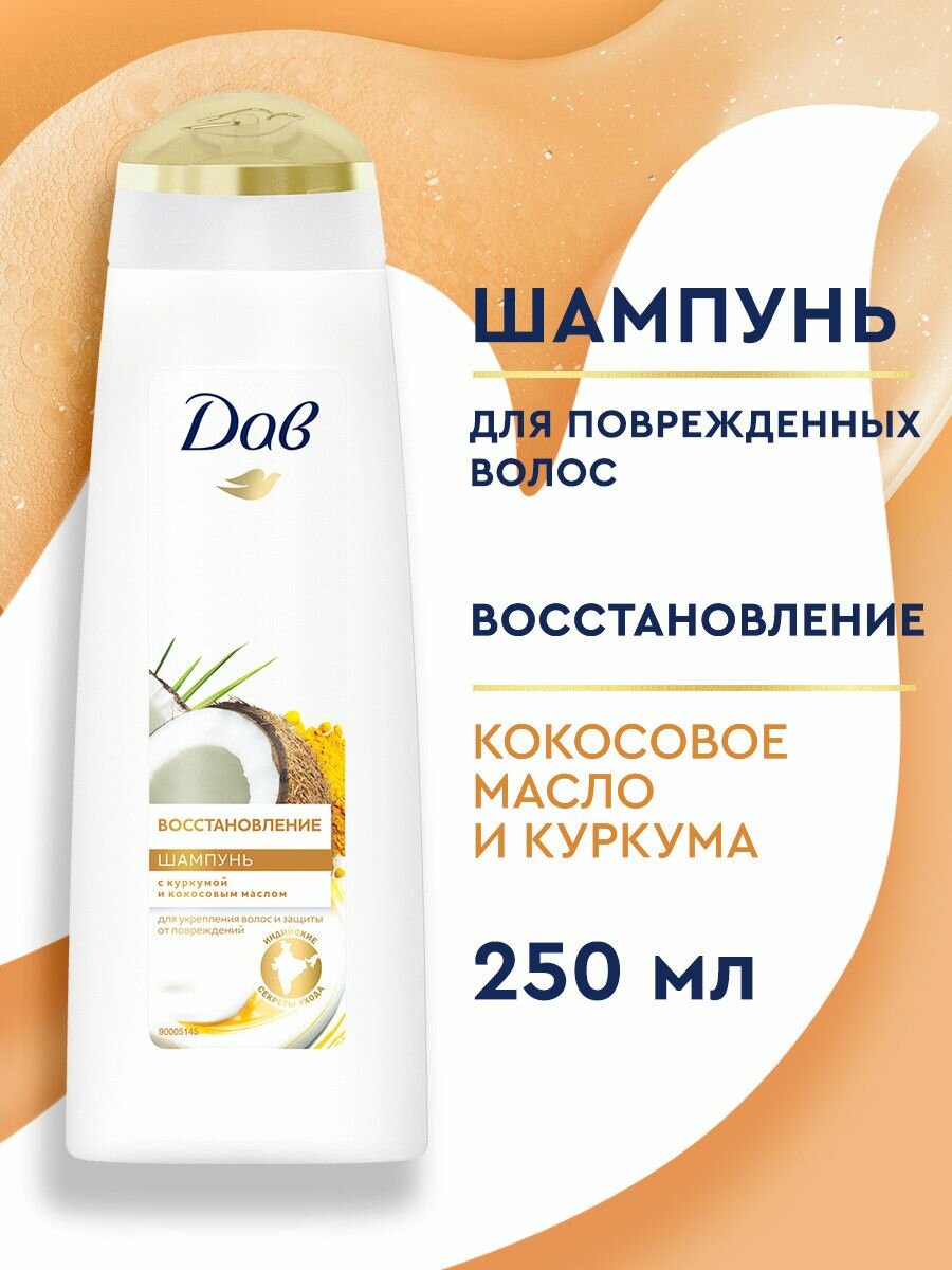 Дав Шампунь для волос женский восстанавливающий, Восстановление с куркумой и кокосом, 250 мл