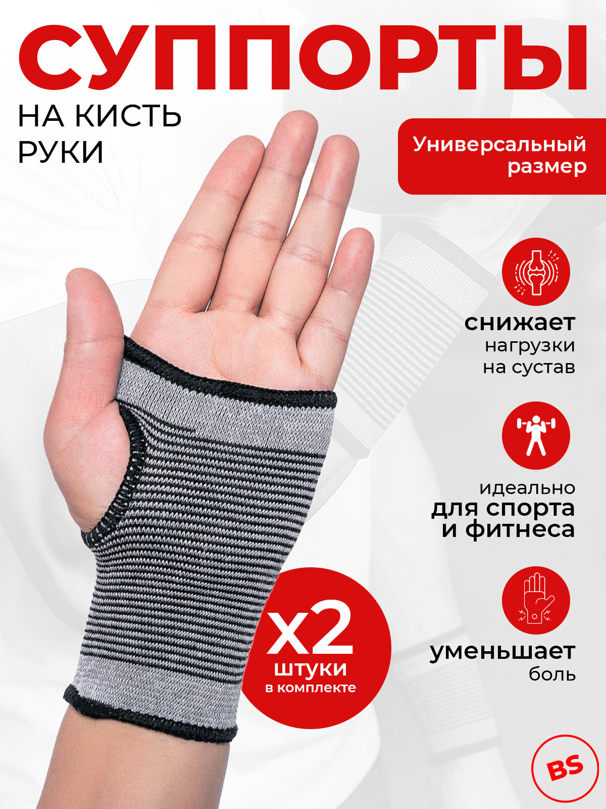 Бандаж на запястье, комплект 2 шт, суппорт на кисть руки, 138-048, фиксатор лучезапястного сустава, ортопедический, эластичный, универсальный, защита запястья